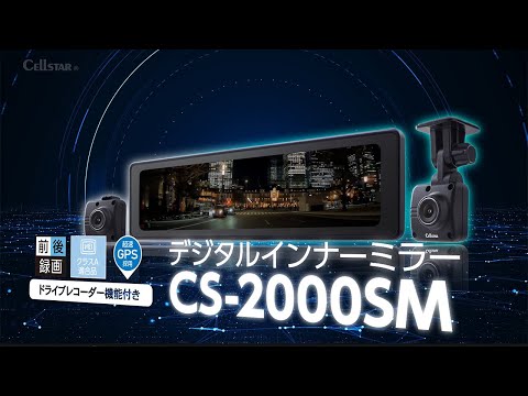 セルスター デジタルインナーミラー CS-2000SM