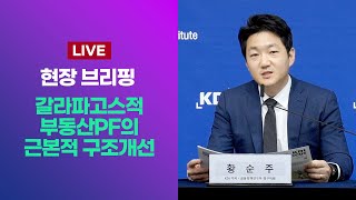갈라파고스적 부동산PF, 근본적 구조개선 필요 - KDI 한국개발연구원 - 연구 - KDI FOCUS