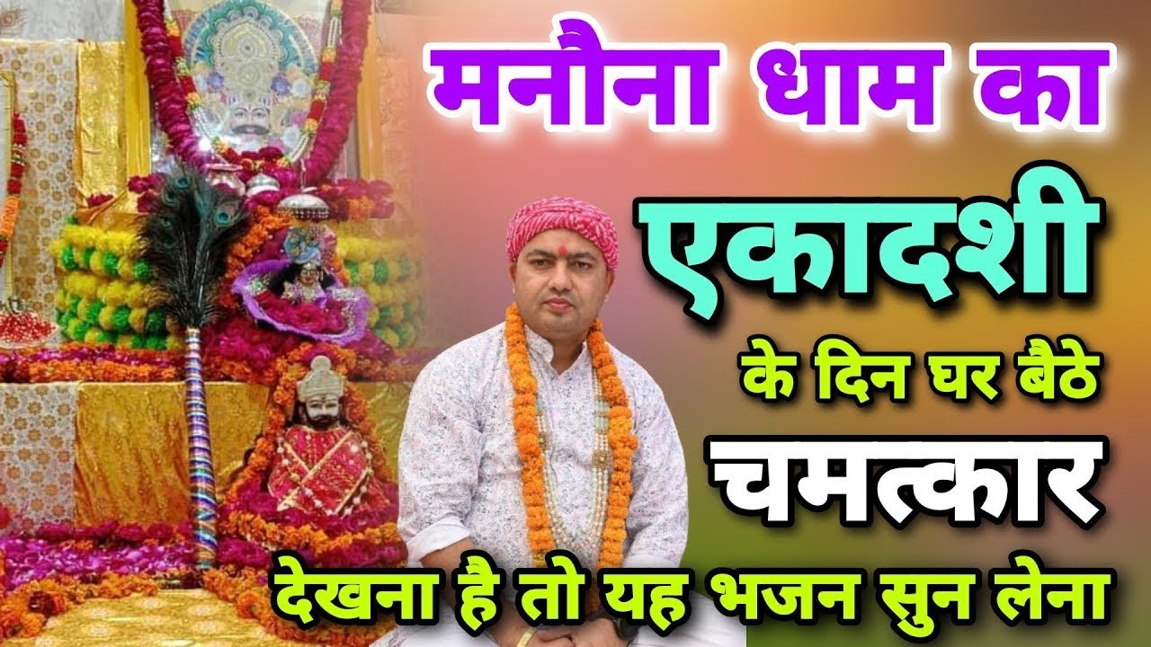 Manauna Dham Shri Khatu Shyam - Manauna Dham