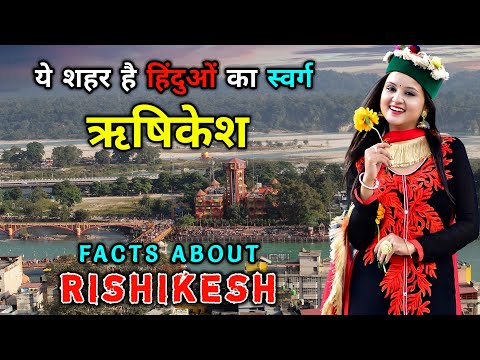 ऋषिकेश - भारत का सबसे प्रसिद्ध शहर // Interesting Facts About Rishikesh in Hindi