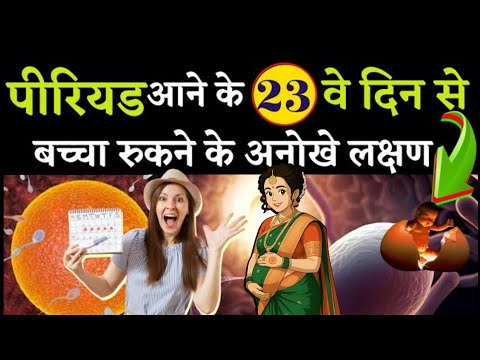 पहली बार संबंध बनाने पर महिला कब प्रेग्नेंट होती है और कौन-कौन से लक्षण दिखाई देंगे? Early pregnancy