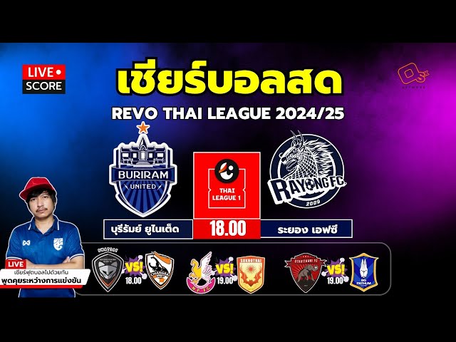 🔴Live Score : เชียร์สด รีโว่ ไทยลีก 2024/25 บุรีรัมย์ ยูไนเต็ด vs ระยอง ...