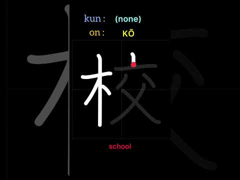 🇯🇵Meaning and writing of the kanji校 in Japanese #shorts