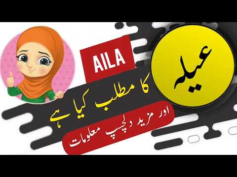 Aila name meaning in urdu and lucky number | Islamic Girl Name | Ali Bhai