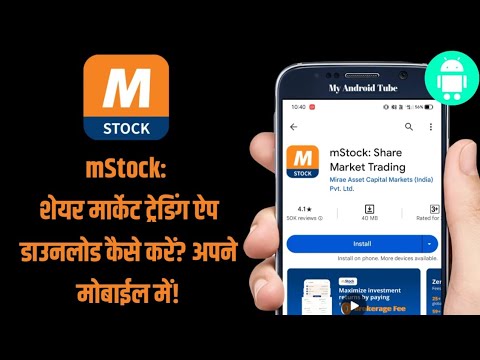 mStock App Download Kaise Kare || how to download mstock app in mobile app || My Android Tube ||