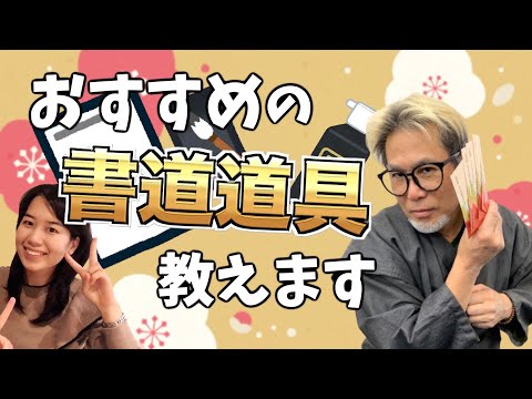 【必見!書道道具のおすすめ教えます】
