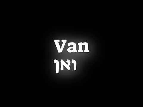 How to pronounce the word Van ואן in Hebrew