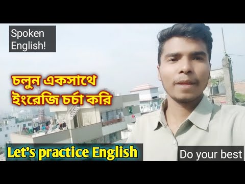 চলুন একসাথে ইংরেজি চর্চা করি || English with Araf