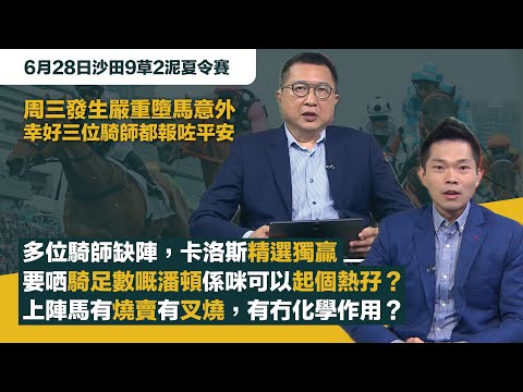 #排位拆局|周三發生嚴重墮馬意外,三位騎師都報咗平安;多位騎師缺陣,卡洛斯精選獨贏要哂騎足數嘅潘頓,係咪可以起個熱孖?上陣馬有燒賣有叉燒,有冇化學作用?|6月28日沙田9草2泥夏令賽同你拆解排位玄機!