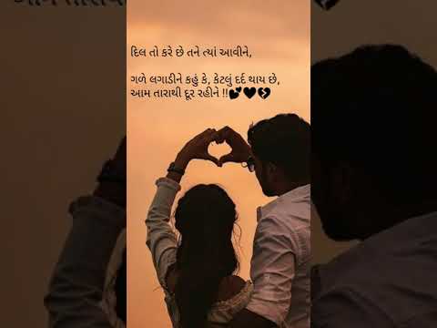 New gujarati love status | Gujarati Whatsapp status | Gujarati Sayari status | Gujarati status