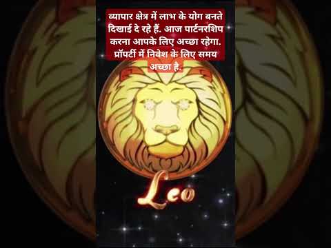 #leo aaj ka #rashifal 19June| दिन पार्टनरशिप के लिए अच्छा है, आज लाभ के अवसर मिलेंगे| #ytshorts