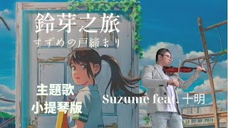 RADWIMPS - Suzume feat. Toaka Trailer OST (『Suzume no Tojimari』) by ...