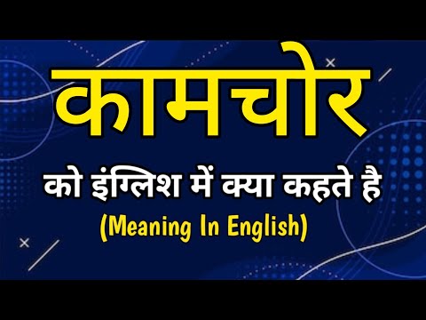 कामचोर को इंग्लिश मे क्या कहते हैं || kamchor ka english meaning || word meaning