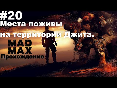 Steam Community :: Video :: Mad Max: Места поживы на территории Джита. #20
