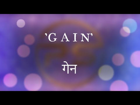 How to pronounce GAIN || with Meaning and Examples || #shorts || English Vocabulary Video - 66