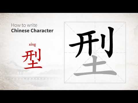 How to write Chinese character 型 (xing)