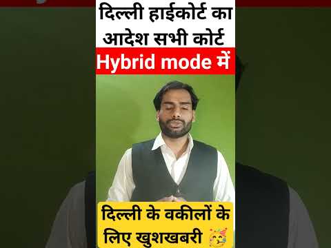 Delhi के सभी एडवोकेट्स के लिए खुशखबरी #Hybrid Mode में होगे सभी district court