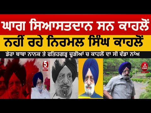 Nirmal Singh Kahlon is no more| akali leader Nirmal singh kahlon nahi rahe| Nirmal singh kahlon news