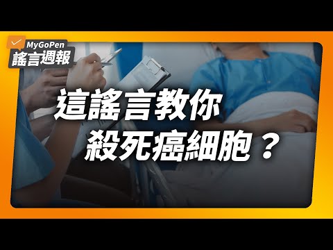 【MyGoPen 謠言週報 #2】這兩個謠言虛實參半是陷阱？吃這個就能殺癌細胞？這些電子發票載具訊息是詐騙？ - MyGoPen｜麥擱騙 (@mygopen) | Dcard