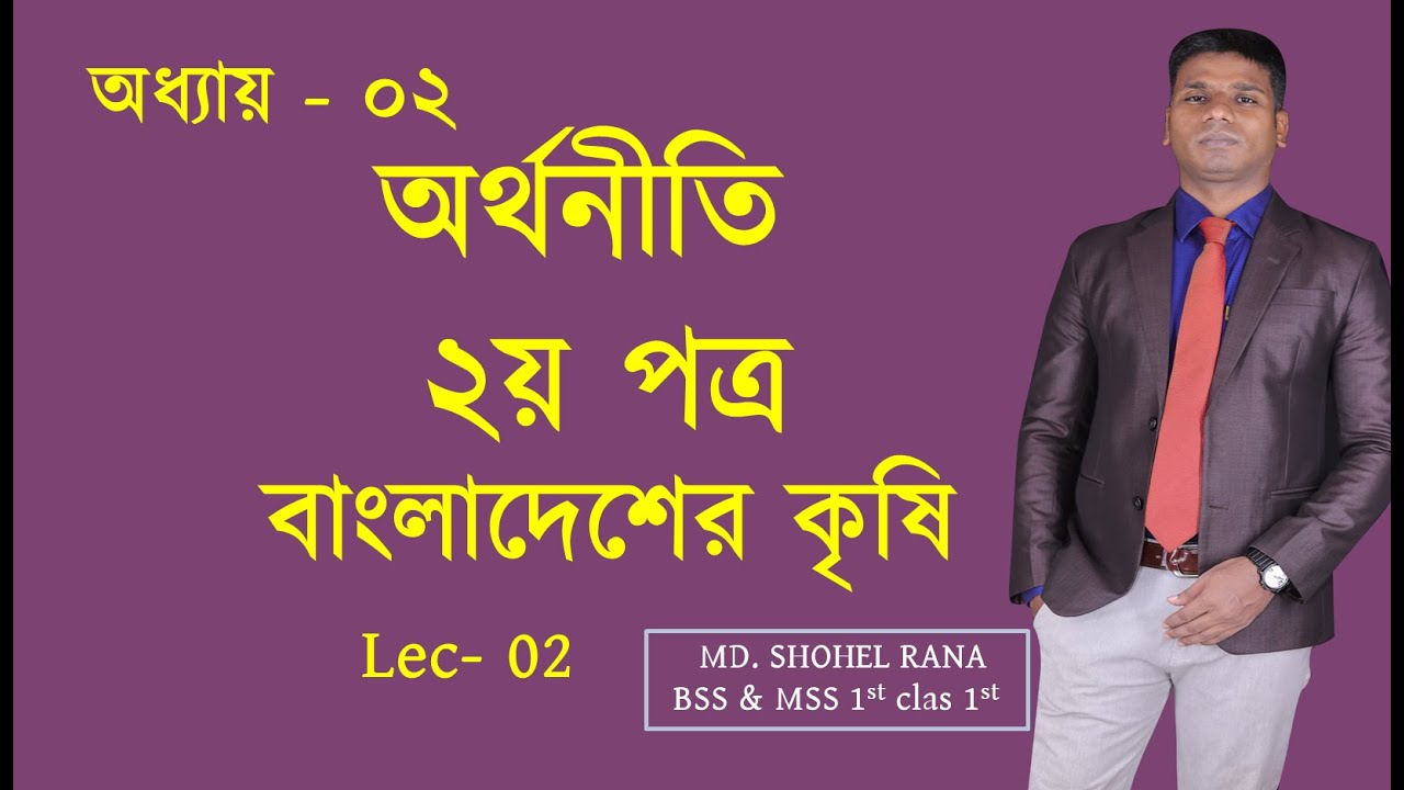 HSc Economics 2nd paper chapter 2 lec 2