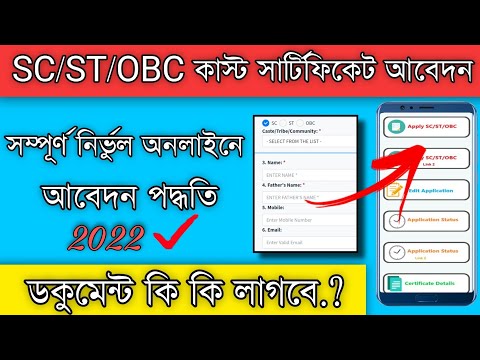 SC/ST/OBC Caste Certificate Apply Online West Bengal 2022, caste Certificate online apply new websit