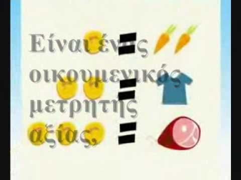 Πως λειτουργεί το χρήμα (ταινία-ντοκιμαντέρ μικρού μήκους ...