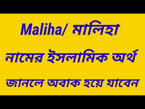 মালিহা নামের ইসলামিক অর্থ।