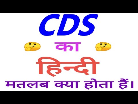 CDS meaning in hindi | CDS ka matlab kya hota hai | CDS ka arth
