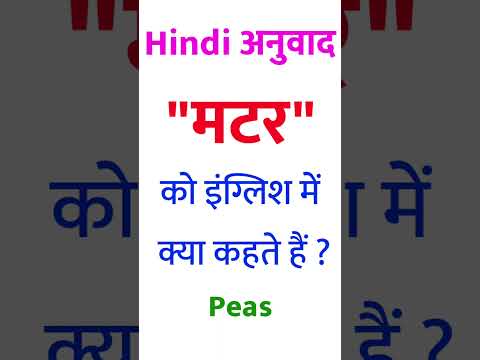 Matar ka english kya hota hai | Matar ko english mein kya kahate hain