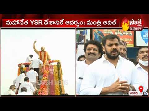 YSR 11th death anniversary | Minister Anil Kumar Yadav | Nellore | Sakshi TV