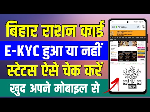 Ration Card KYC status check kaise kare | Bihar Ration Card KYC Status Check | Ration Card E-KYC