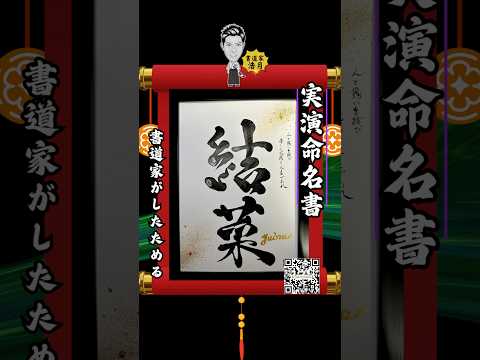 【実演命名書】2024年度 女性名前ランキング8位を実演!売れっ子書道家が手書きでしたためるお洒落な命名書! 【A4白紙黒文字Ver.】★インテリア書★筆文字アート★筆文字デザイン★贈答書