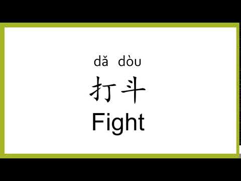 How to say "fight" in Chinese (mandarin)/Chinese Easy Learning