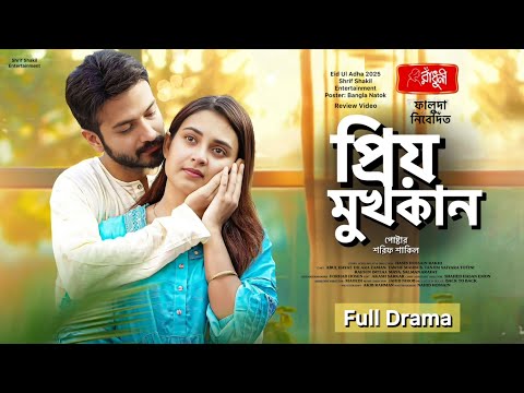 প্রিয় মুখকান | Prio Mukhkan | Yash Rohan | Tottini | Shrif Shakil | Full Drama | New Eid Natok 2025