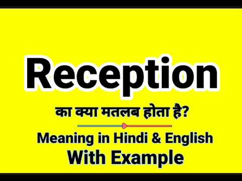 Reception meaning in Hindi | Reception ka kya matlab hota hai | daily use English words