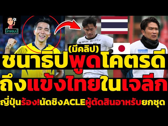 ชนาธิปพูดโคตรดีถึงแข้งไทยในเจลีก(มีคลิป) ญี่ปุ่นร้อง!นัดชิงACLEผู้ตัดสินอาหรับยกชุด | วิดีโอครี ...