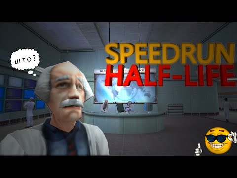 Steam Community :: Video :: speedrun Half-Life in 40:03