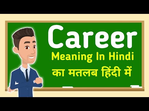 Career meaning in hindi || Career का मतलब हिंदी में