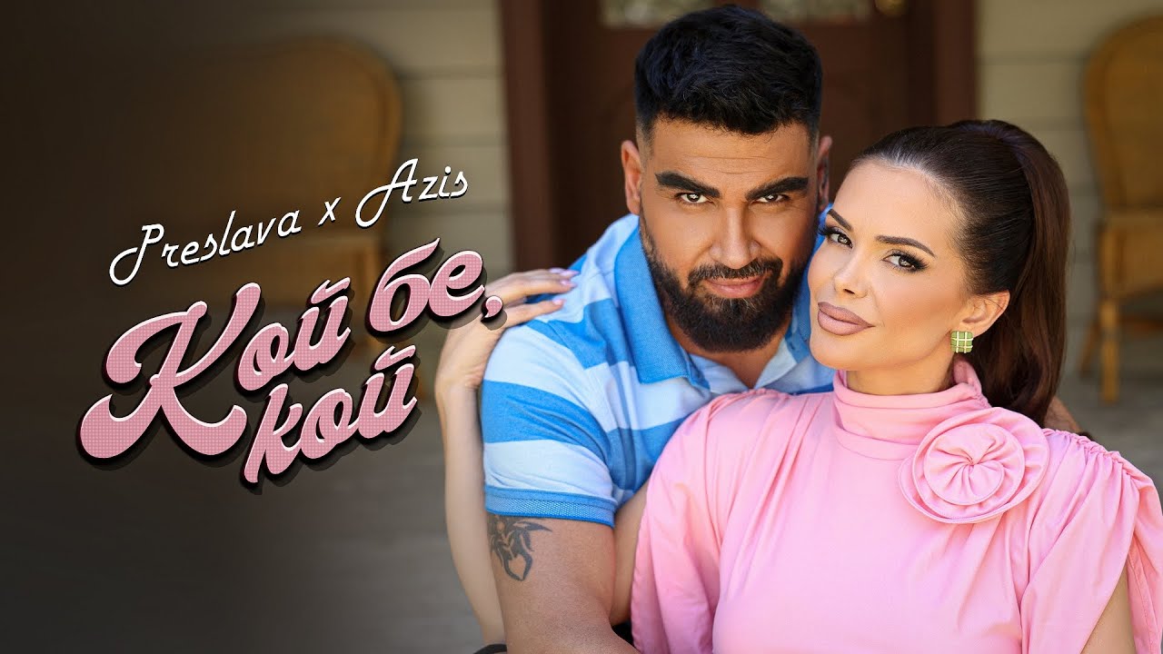 KOY BE, KOY by Azis & Preslava from Bulgaria | Popnable