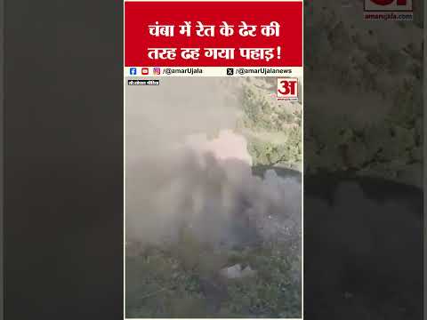 Himachal Pradesh Weather Update: चंबा में रेत के ढेर की तरह ढह गया पहाड़! #himachalpradesh #shorts