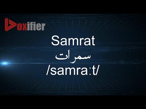 How to Pronunce Samrat (سمرات) in Arabic - Voxifier.com