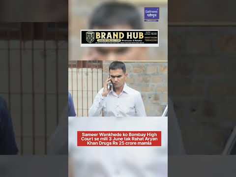 Sameer Wankhede ko Bombay High Court se mili 3 June tak Rahat Aryan Khan Drugs Rs 25 crore mamla