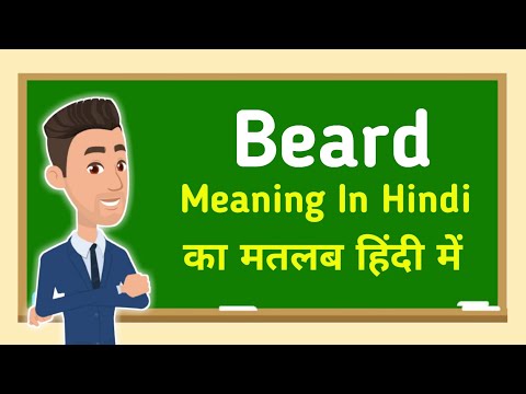 Beard meaning in hindi || Beard का मतलब हिंदी में