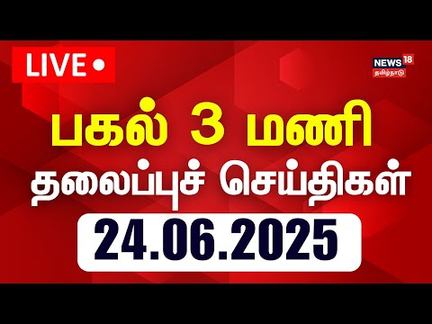 🔴Today Headlines LIVE: இன்றைய தலைப்புச் செய்திகள் | 24.06.2025 | Headlines | News18 Tamil Nadu