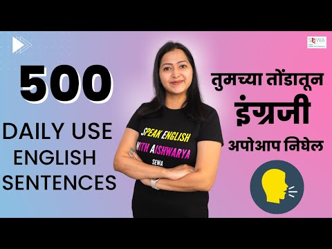 इंग्रजी बोलायला शिका, 500 Daily Use English Sentences, English Speaking Practice, #spokenenglish