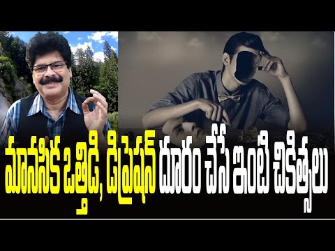 మానసిక ఒత్తిడి, డిప్రెషన్ దూరం చేసే ఇంటి చికిత్సలు!Natural Remedies for Depression & Anxiety #Shorts