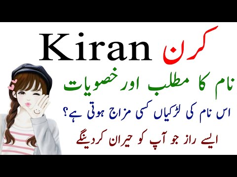 Kiran Name Meaning In Urdu Hindi - Kiran Name Ki Larkiyan Kesi Hoti Hain? Secret Of Kiran