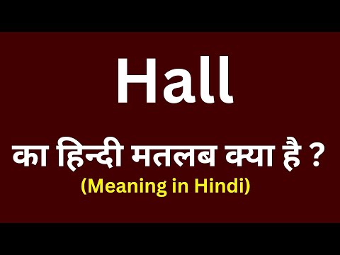Hall meaning in hindi || Hall ka matlab kya hota hai || word meaning daily use word
