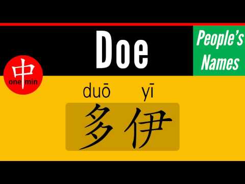 How to Say Your Name DOE in Chinese?