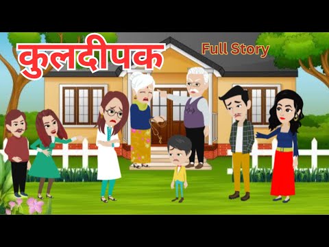 कुलदीपक I Kuldeepak I Hindi Kahani I Bed Time Story I Family Drama I Full Story